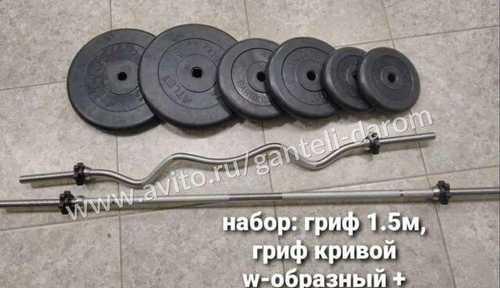 Гриф кривой w-образный +гриф 1.5м+ диски к ним