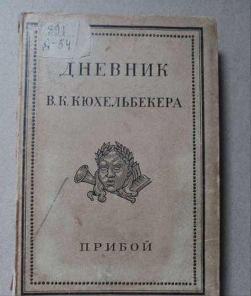 Дневник Кюхельбекера