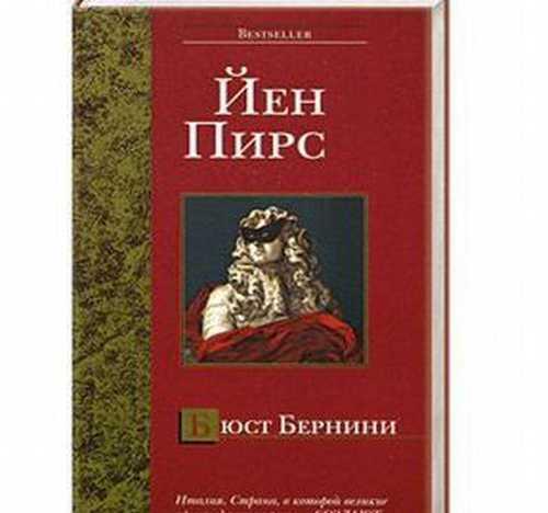 Книга: Бюст Бернини, Йен Пирс