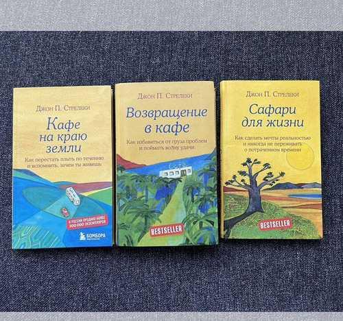 Джон П. Стрелеки, книги 3 шт