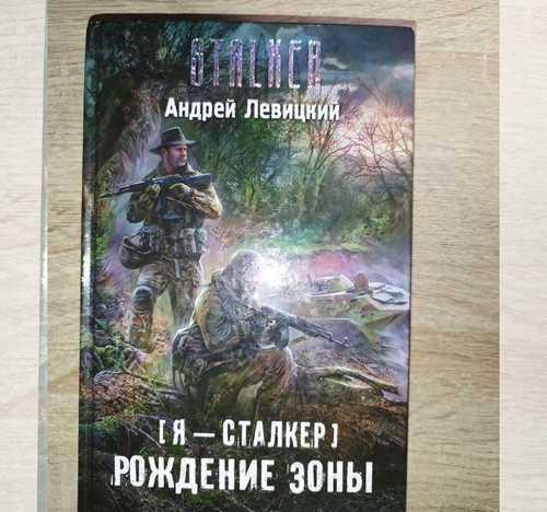 Книга S.T.A.L.K.E.R."Рождение зоны"