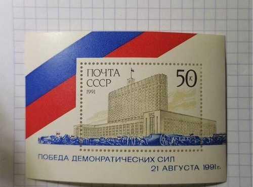 Почтовые марки "Победа демократических сил 1991"