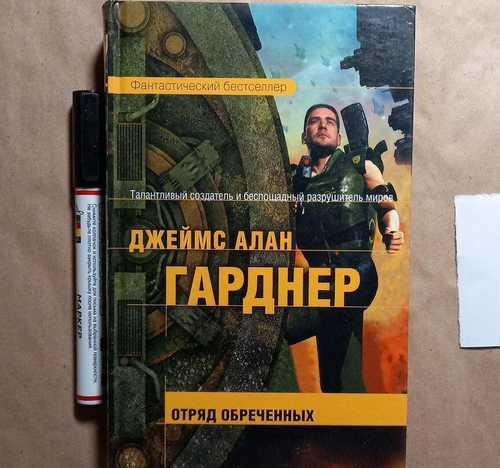 Отряд обреченных Гарднер Джеймс Алан