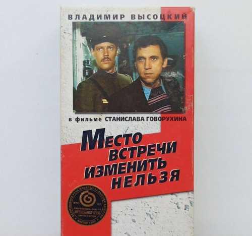 VHS Место встречи изменить нельзя