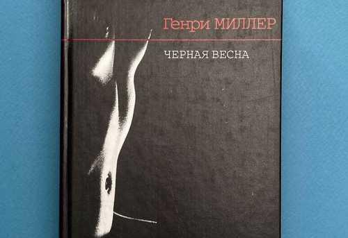 Генри Миллер «Черная весна»