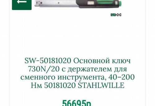 Динамометрический ключ stahlwille 730N20