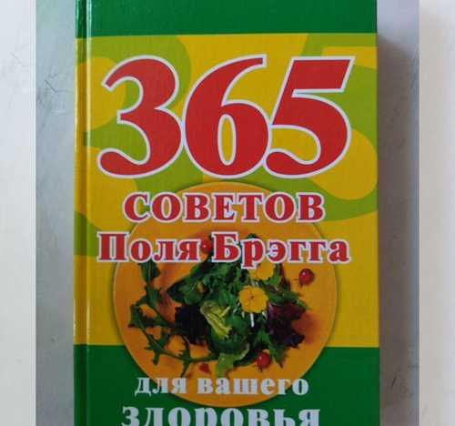 365 советов Поля Брэгга для вашего здоровья