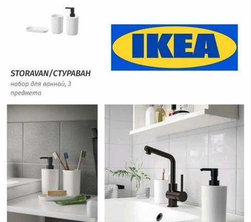 Набор для ванной storavan стураван 3 предмета IKEA