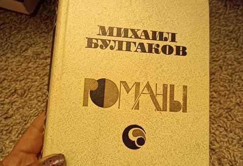 Книга Михаил Булгаков Романы