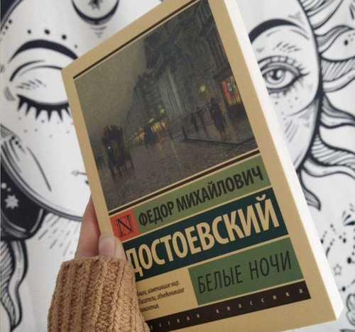 Книга "Белые ночи" Достоевский