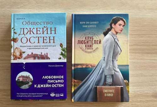 Книги: Общество Д. Остин. Клуб любителей книг