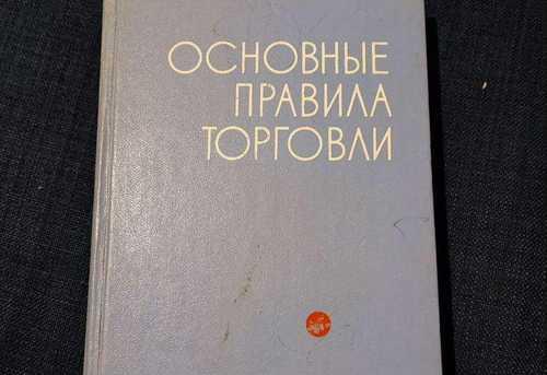 Книги по торговле и товароведению