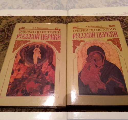А.В.Карташев 2 т."Очерки п истории Русской Церкви"