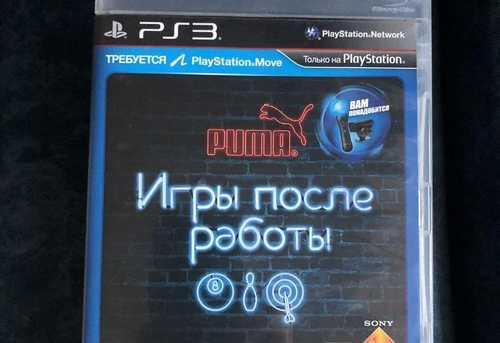 Игры после работы Puma для PlayStation Move