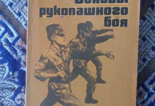 Книга. Г.А.Бурцев. Основы рукопашного боя