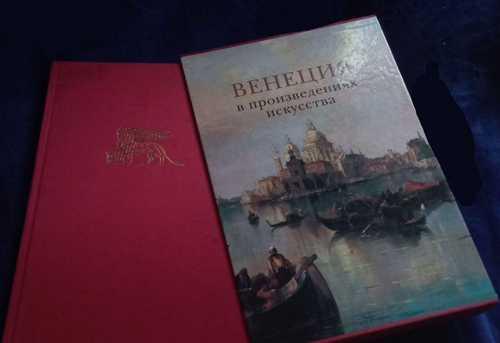 Книга «Венеция в произведениях искусства»