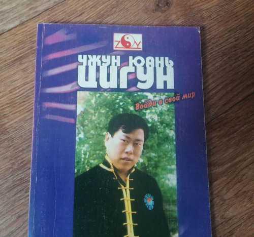 Чжун юань цигун