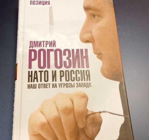 Рогозин Нато и Россия наш ответ на угрозы запада