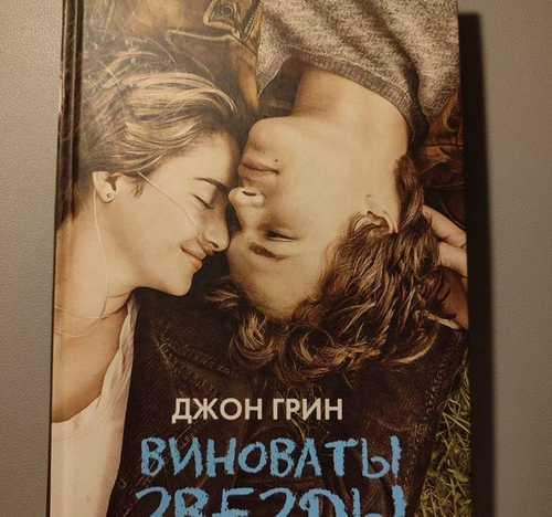 Книга "виноваты звезды" Новая