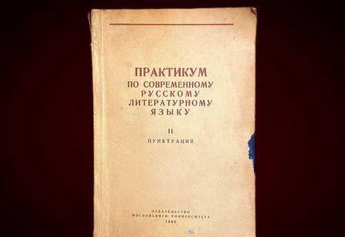 Практикум по современному русскому лит. языку