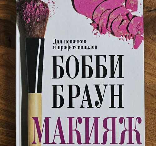 Книга Бобби Браун Макияж