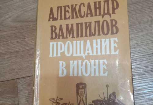 Александр Вампилов Прощание в июне