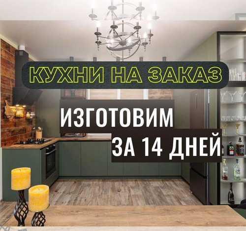 Кухни на заказ мебель