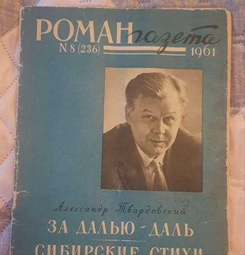 Роман газета #8 (236) 1961 года