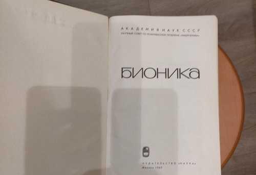 Книги по бионике