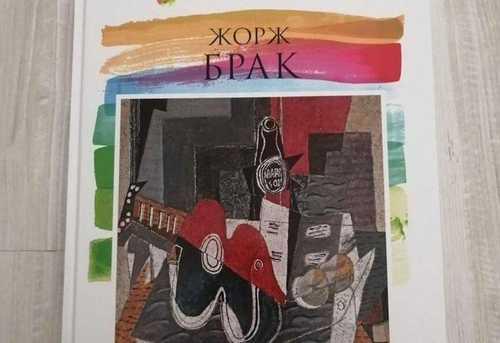 Лучшие современные художники Жорж Брак книга