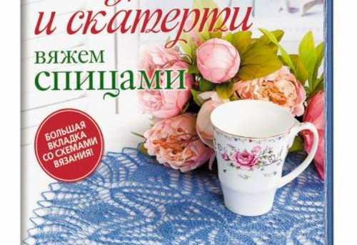 Книга кр "Салфетки и скатерти. Вяжем спицами"