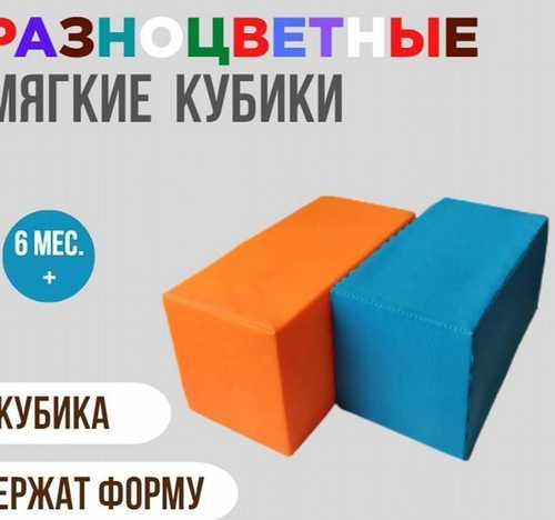 Мягкие кубики в игровую комнату