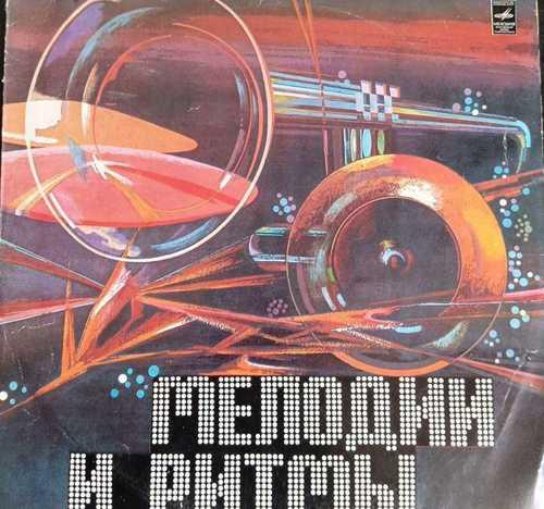 Виниловая пластинка Мелодии и Ритмы