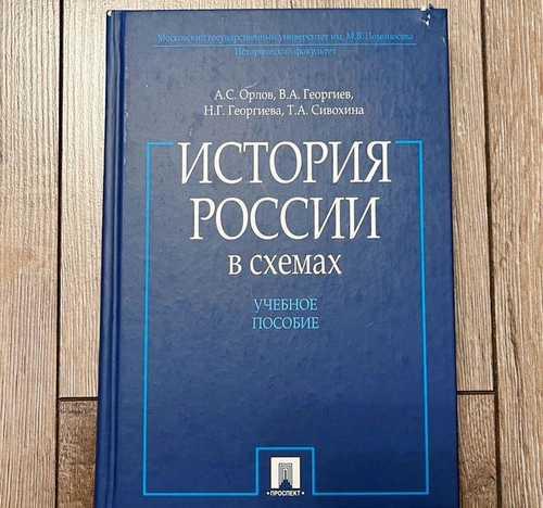 Учебник Орлова по истории России в схемах