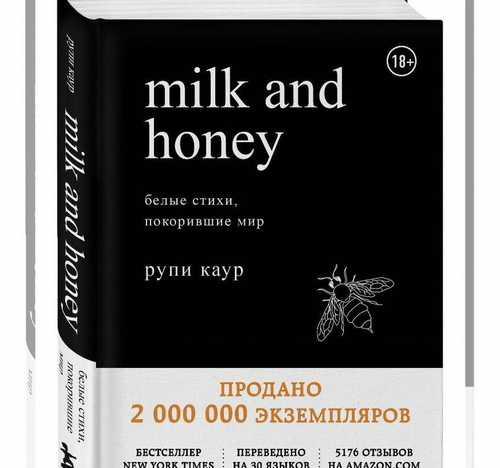 Книга молоко и мёд, milk and honey