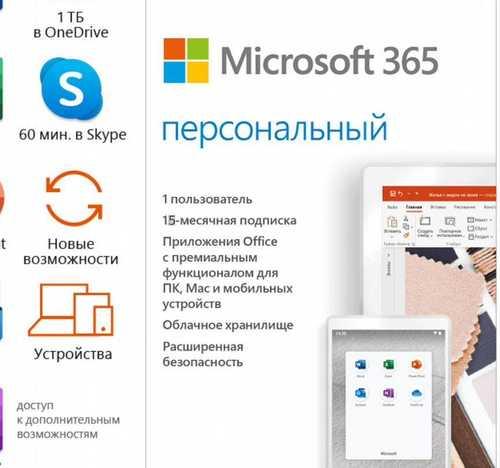 Office 365 на 15 месяцев