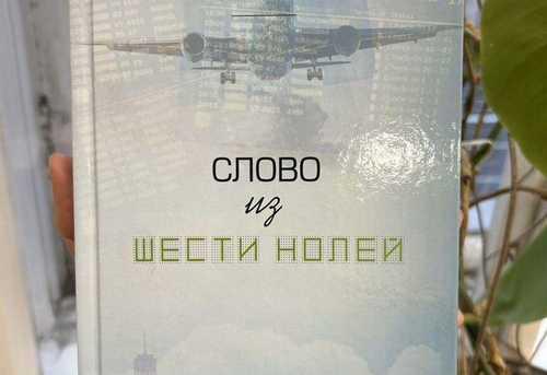 Книга "Слово из шести нолей" Игорь Вебер
