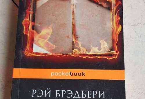 Рэй Брэдбери 451 по фаренгейту