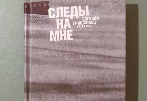 Евгений Гришковец. Следы на мне. 320с 2007