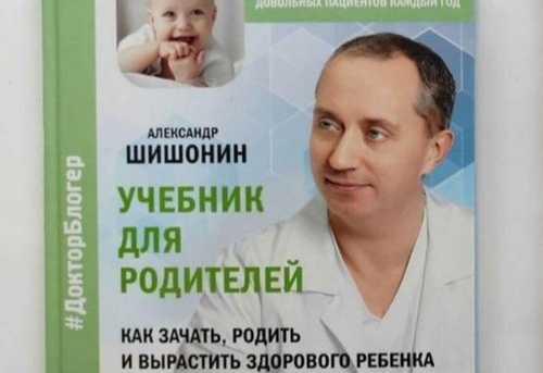 Продам книгу А. Шишонина "Учебник для родителей"