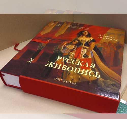 Подарочная книга Русская живопись