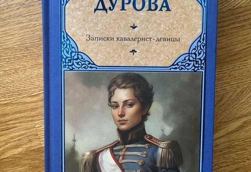 Книга Н. Дурова «Записки кавалерист-девицы»