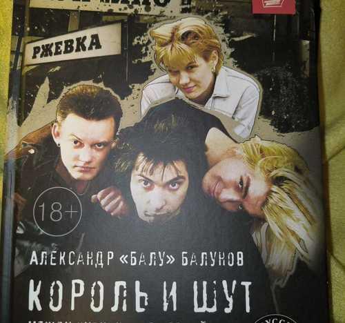 Король и шут книга