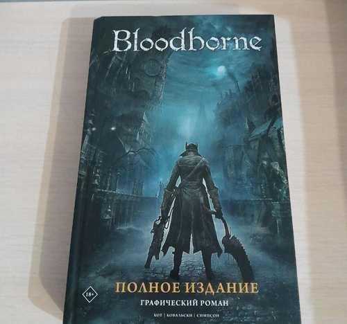 Графический роман Bloodborne. Полное издание