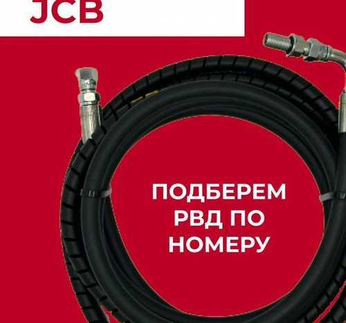 Рукав высокого давления JCB 332/H4316