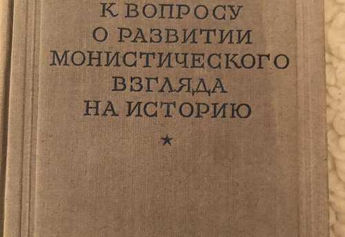 Плеханов Г.В. К вопросу о развитии. 1949 г