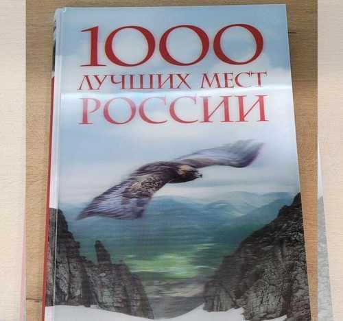 1000 лучших мест России