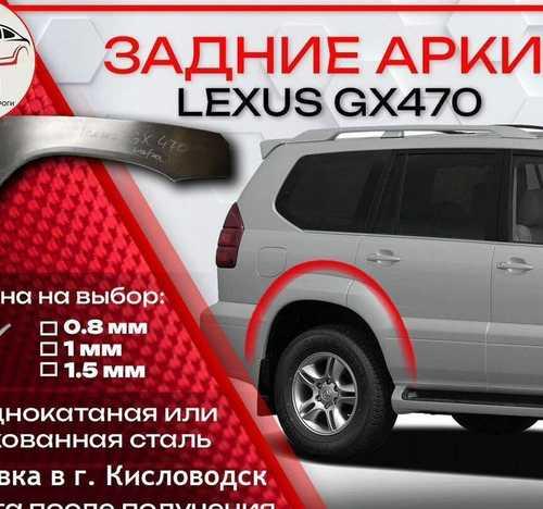 Ремонтные арки на Lexus GX470 задние