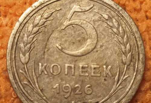 5 копеек 1926 года