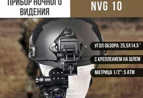 Прибор ночного видения NVG 10 с креплением на шлем